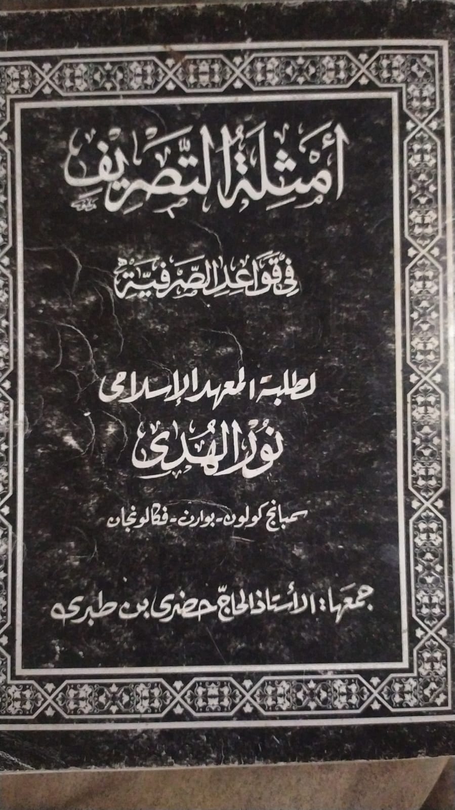 Amsilati Tasrif Karangan KH Khudlori Tabri Halaman 1, Asli Belajar ...